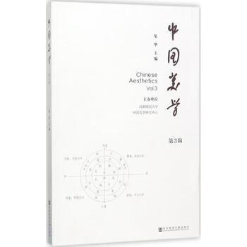中国美学第3辑 邹华 主编 书籍