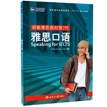 新航道胡敏雅思教材第7代：雅思口语（强化版标准版）（世知版）柯林斯 Collins