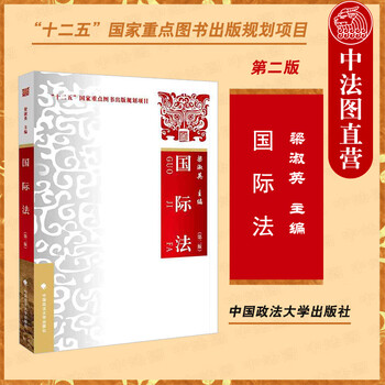 国际法（第二版） 梁淑英 政法大学