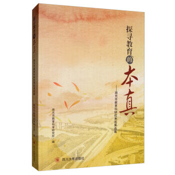 探寻教育的本真：南充市教育科研成果选集