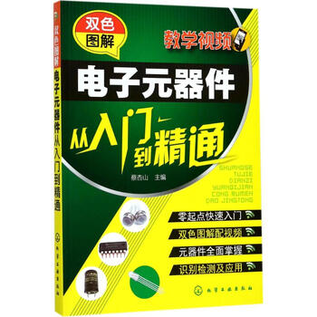 双色图解电子元器件从入门到精通 蔡杏山 主编 
