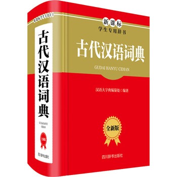 古代汉语词典 全新版 汉语大字典编纂处 编 书籍