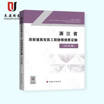 浙江省房屋建筑安装工程修缮预算定额（2018版）