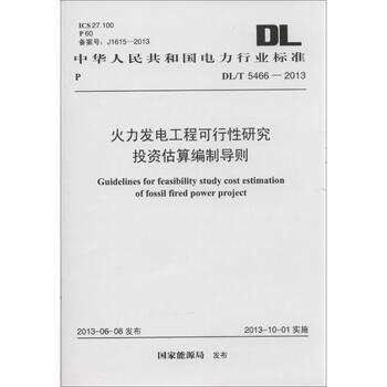 火力发电工程可行性研究投资估算编制导则