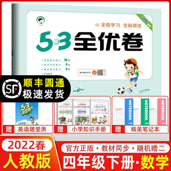 2022春新版 53全优卷四年级数学下册人教版RJ 五三全优卷小学数学四年级下册教材同步单元试卷期末复习