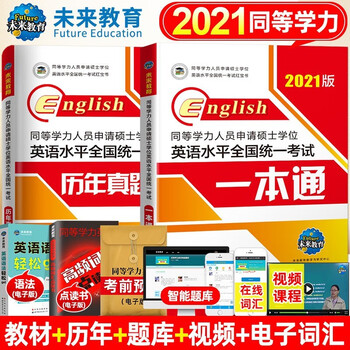 未来教育2021年同等学力人员申请硕士学位英语水平全国统一考试用书 一本通+历年真题详解 全套2本
