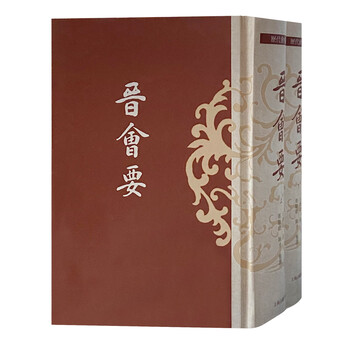 晋会要(全二册)(历代会要丛书)