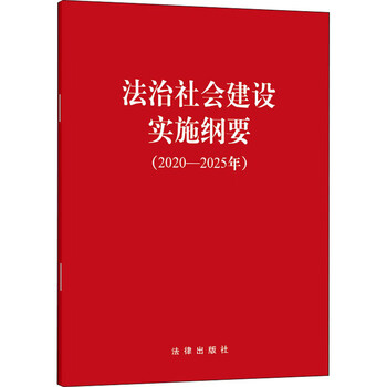 法治社会建设实施纲要(2020-2025年)