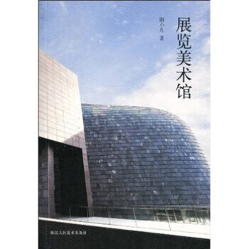 展览美术馆【正版图书，售后无忧】