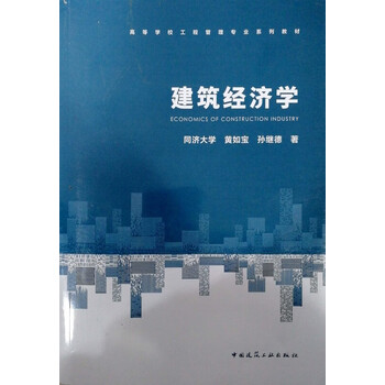 建筑经济学 9787112251476 中国建筑工业出版社  59