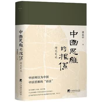 中国思维的根系(研究笔记)