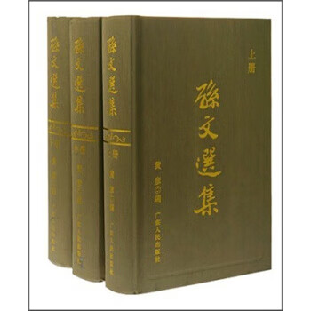孙文选集
