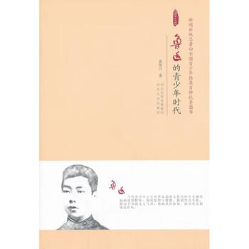 鲁迅的青少年时代 黄侯兴  书籍