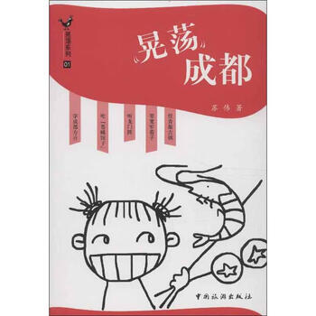 晃荡成都 苏伟 作 书籍