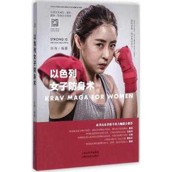 以色列女子防身术 张海 编 书籍