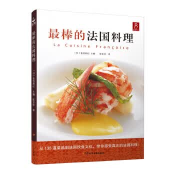 棒的法国料理 音羽和纪,陈亚玲 9787830101244 红星电子音像出版社
