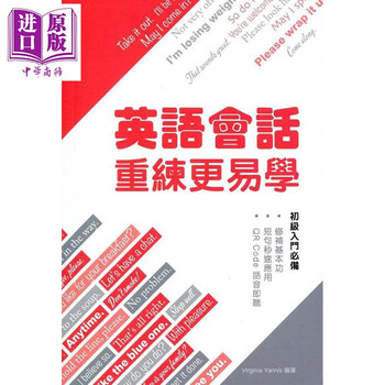 英语会话 重练更易学 港台原版 Virginia Yannis 香港万里机构