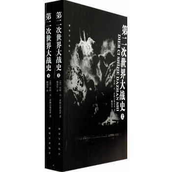 第二次世界大战史