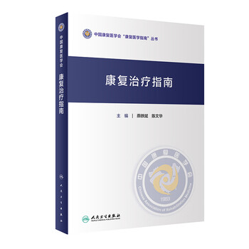 康复治疗指南