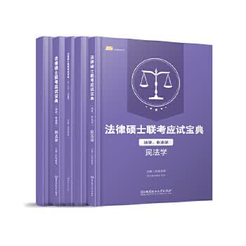 法律硕士联考应试宝典(法学、非法学) 凯程教育 9787568269070 北京理工大学出版社