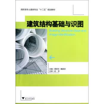 建筑结构基础与识图(高职高专土建类专业十二五规划教材)