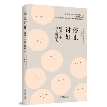 停止讨好：成为一个真正的好人