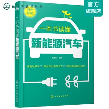 一本书读懂新能源汽车
