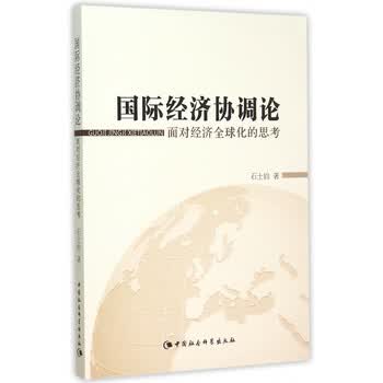国际经济协调论(面对经济全球化的思考)