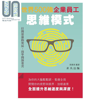世界500强企业员工思维模式 港台原版 梁素娟 香港中华书局
