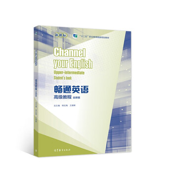 畅通英语高级教程（全新版）