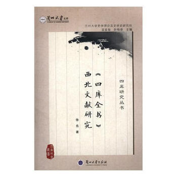 《四库全书》西北文献研究 徐亮 国学/古籍 9787311043865