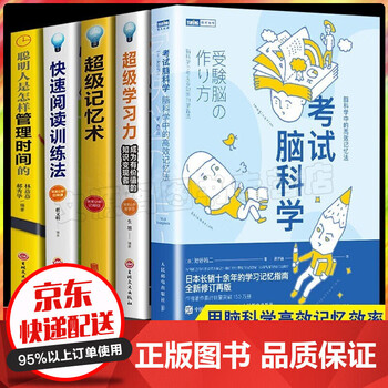 考试脑科学 脑科学中的高效记忆法 高效工作记忆法记忆术最强大脑逆转思维思维导图思维风暴快速阅读方法 考试脑科学+高效记忆法+超级学习力+超级记忆术5册