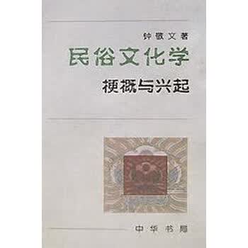 民俗文化学 钟敬文【正版书】