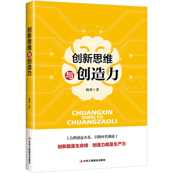 创新思维与创造力