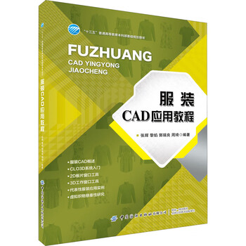 服装CAD应用教程