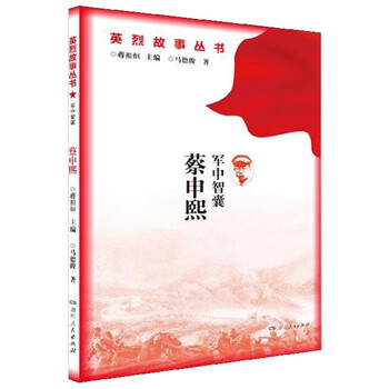 军中智囊蔡申熙/英烈故事丛书