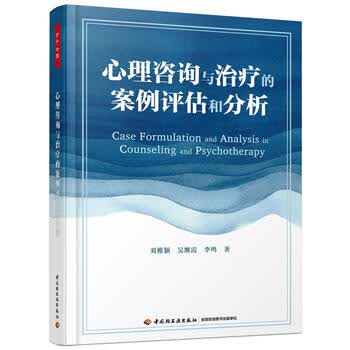 万千心理.心理咨询与的案例评估和分析 刘稚颖 心理学 9787518417957