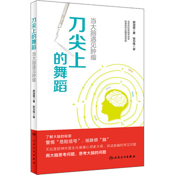 刀尖上的舞蹈 当大脑遇见肿瘤 郝淑煜  书籍