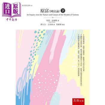 原富（国富论）（下） 港台原版 亚当．史密斯 五南出版 经济学 经济读物