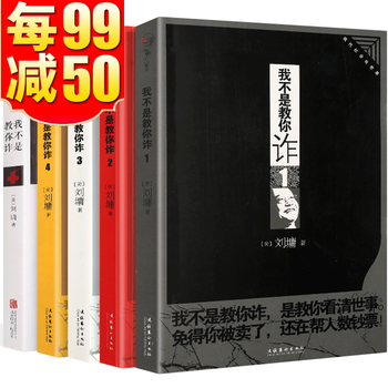【官方正版】我不是教你诈系列全套1-5册 刘墉散文集珍藏版 刘墉的书系列