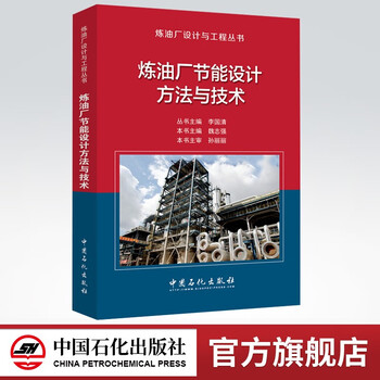 【旗舰店直营】炼油厂节能设计方法与技术 中国石化出版社 9787511449115 工程丛书