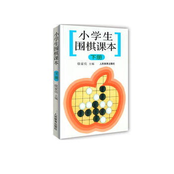 小学生围棋课本(下册) 徐家亮主编  书籍