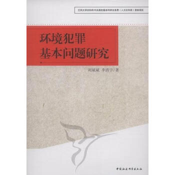 环境犯罪基本问题研究/刘斌斌/中国社会科学出版社/9787516105085/法律/书籍