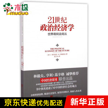 21世纪政治经济学(世界将何去何从)