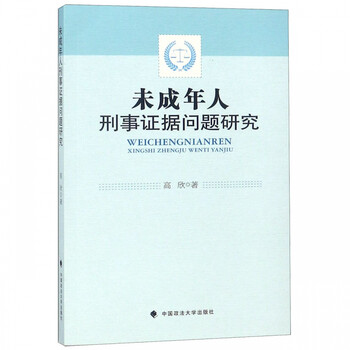 未成年人刑事证据问题研究