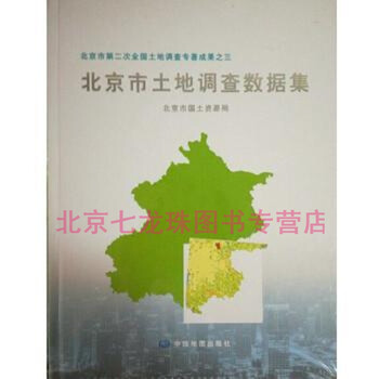 北京市土地调查数据集 -