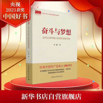 【正版包邮】【2021中国好书】奋斗与梦想：近代以来中国人的百年追梦历程 一本学习党史的生动教材 图书
