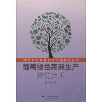 葡萄绿色高效生产关键技术 张静 书籍