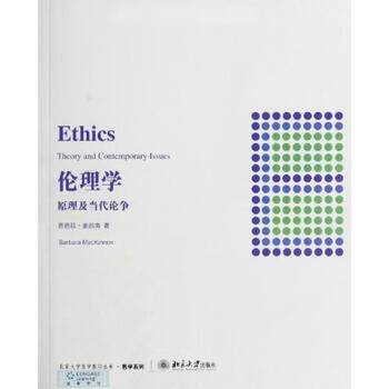 【新华书店 正版书籍】伦理学：原理及当代论争(美)芭芭拉·麦凯南(MacKinnonB.)编北京大学出版社 正版图书绘本
