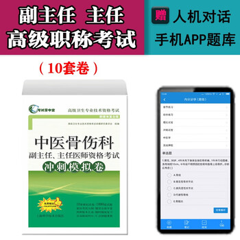 中医骨伤副主任医师主任医师资格考试书2022中医骨伤科高级教程+习题+试卷正副高卫生高级职称考试题库2022卫生职称考试书题库练习题历年真题模拟题人卫版 冲刺模拟卷